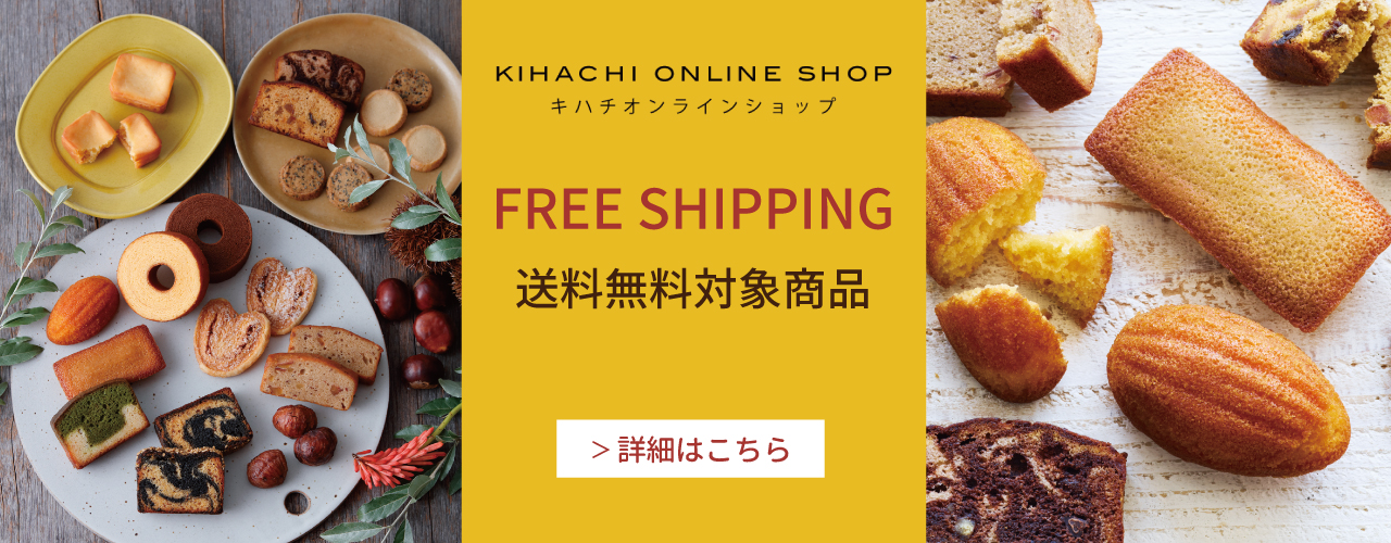 キハチオンラインショップ│レストラン、カフェ、パティスリーでお馴染みのKIHACHI(キハチ)公式オンラインショップです。